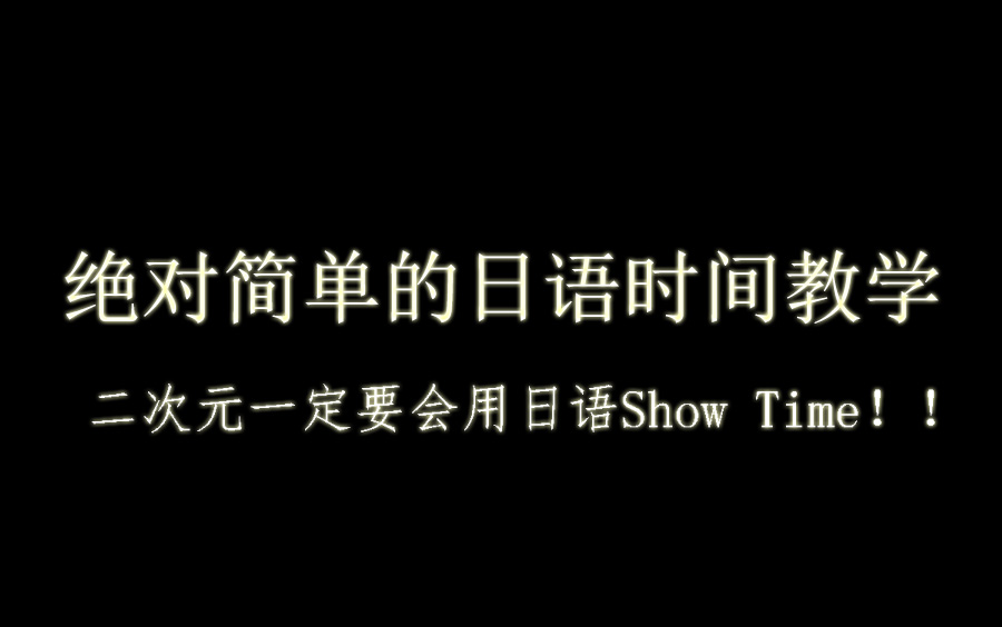 日语零基础绝对简单日语时间用法教学