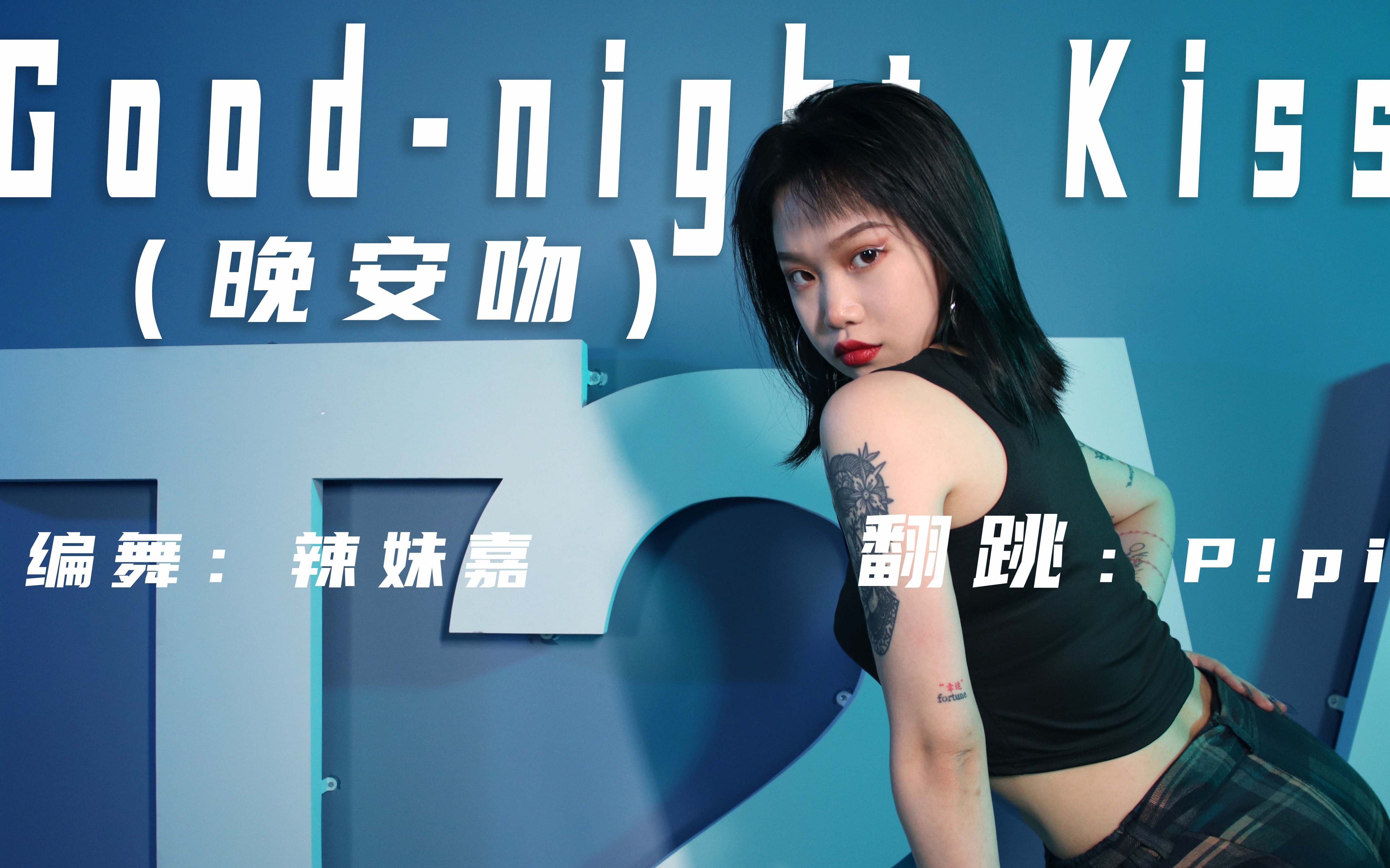 【T2W】《Good-night Kiss》(晚安吻)舞蹈教学