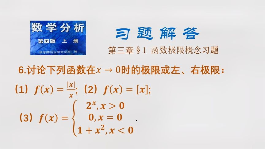 分段函数分段点处极限如何求?三个典型分段函数,看老师解答