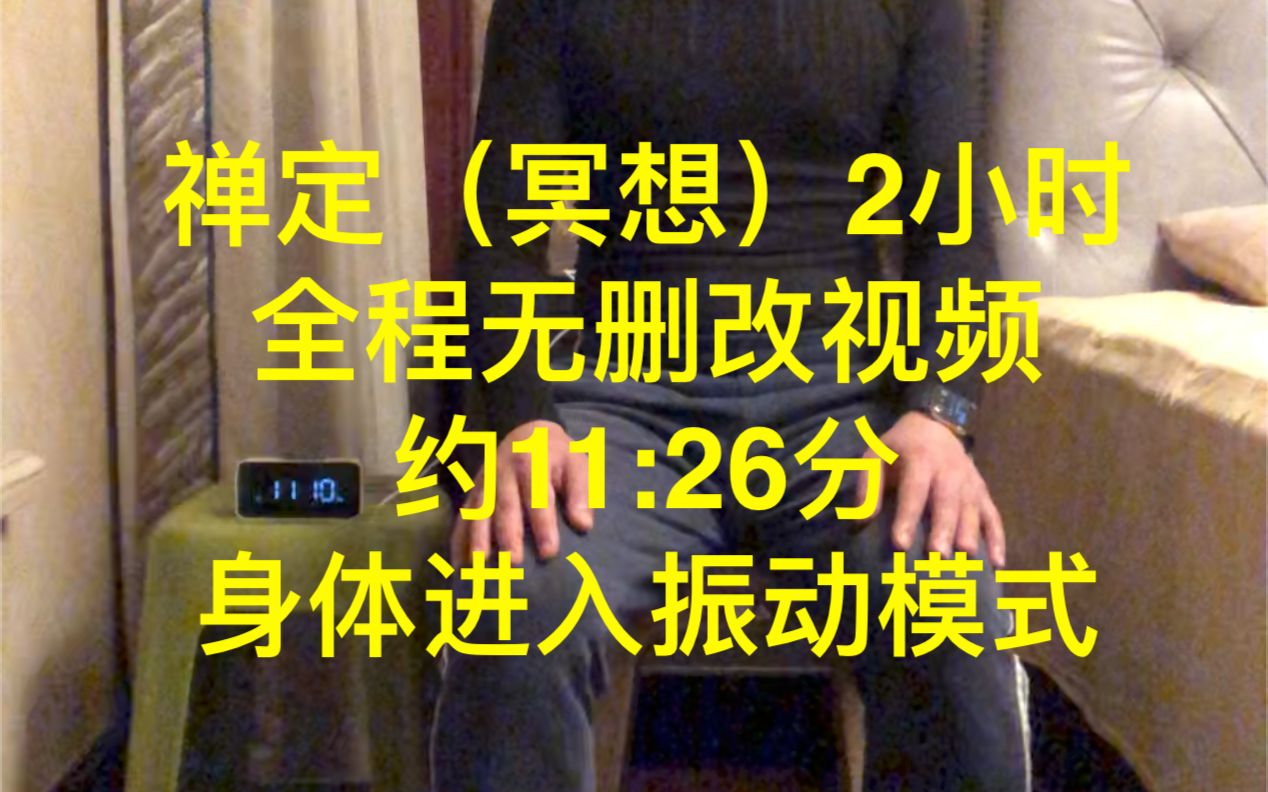禅定冥想2小时,出现全身振动现象,全程无删改