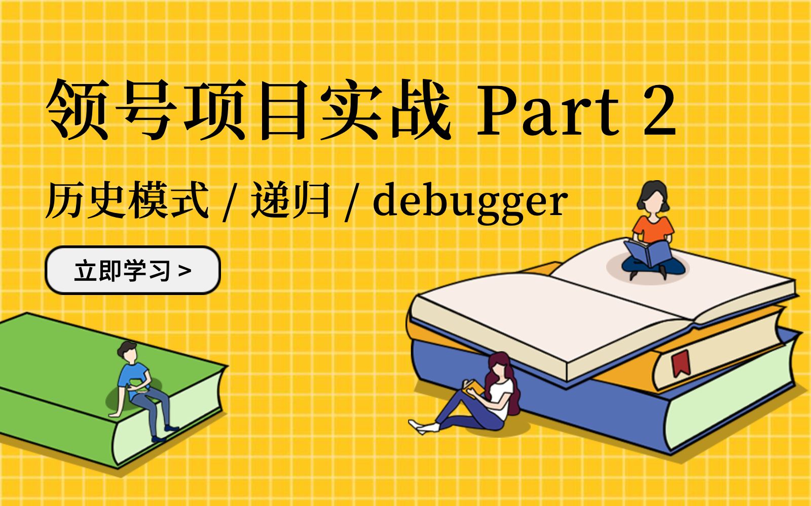 领号项目实战 P2:Vue 路由历史模式 / 递归实现数组转树 / debugger 调试