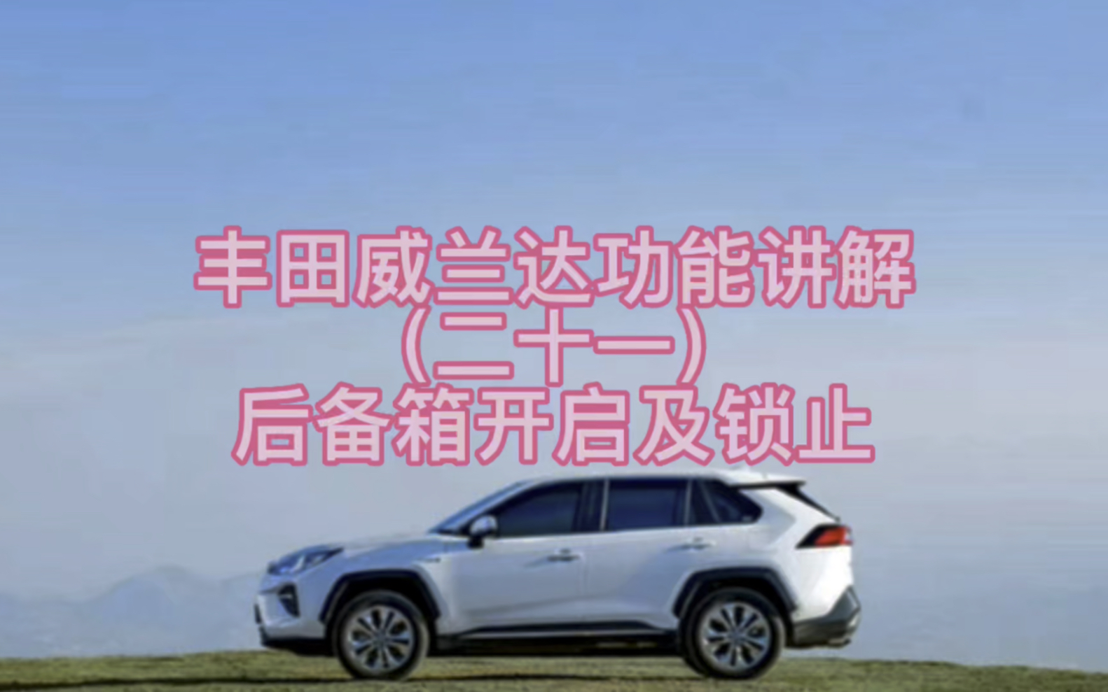 丰田威兰达功能讲解(二十一)后备箱开启及锁止