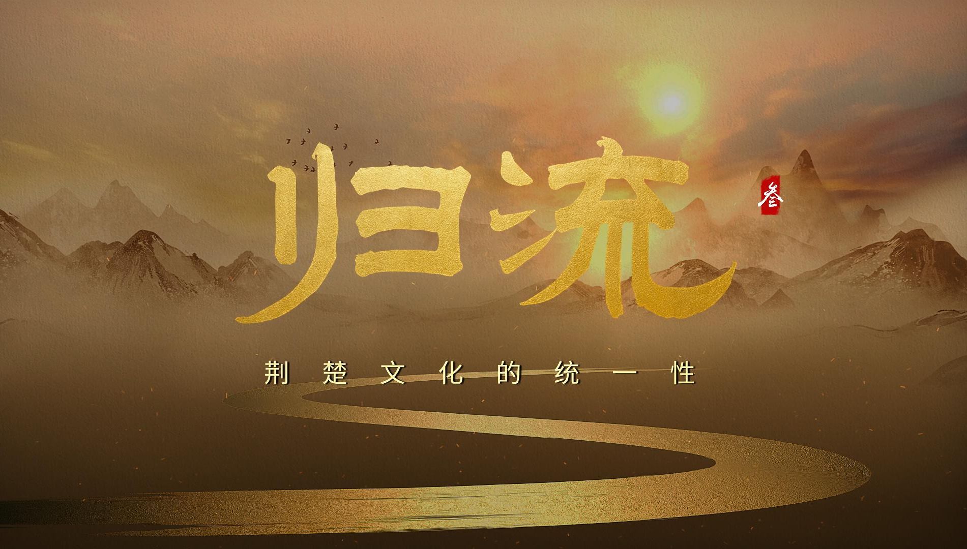 “长江天际流 荆楚百万年”系列专题片 |《归流》