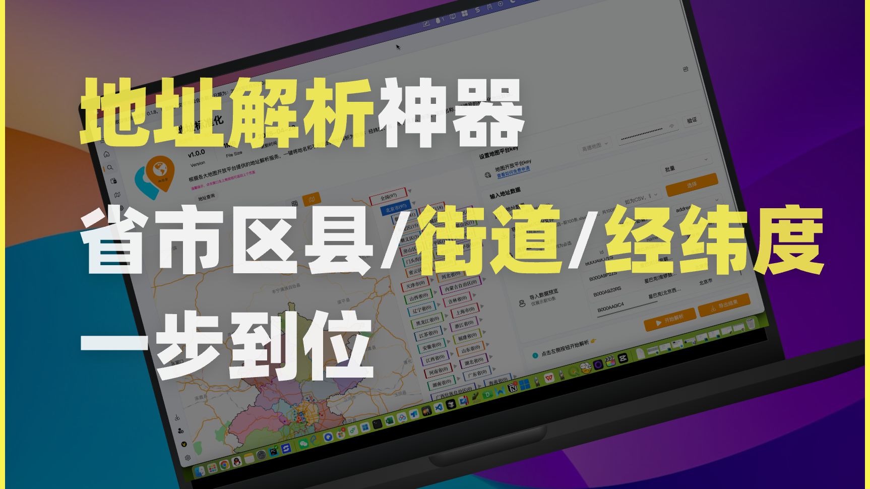 一键批量解析出地址中省市区县、街道和经纬度
