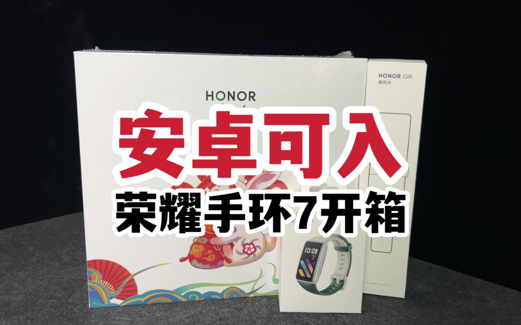 安卓可入!荣耀手环7开箱上手!