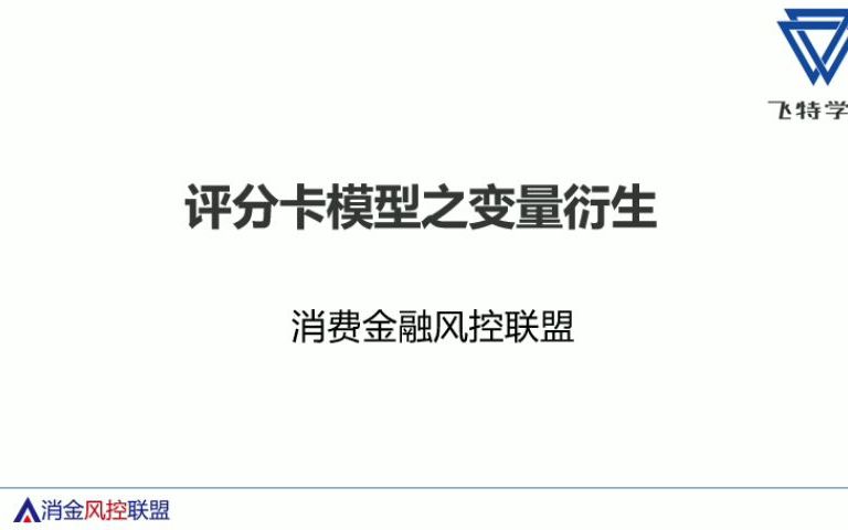 评分卡模型之变量衍生