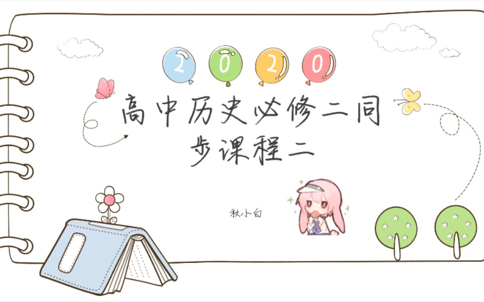 高中历史必修二同步课程二