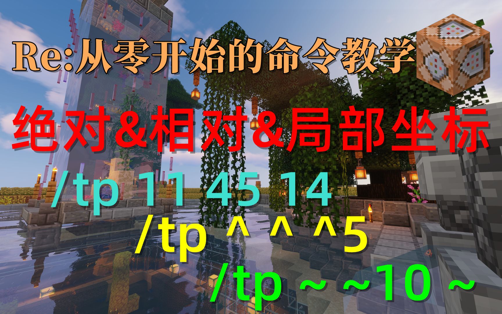 【小竹】三种坐标-第二十二期-从零开始的命令教学-我的世界