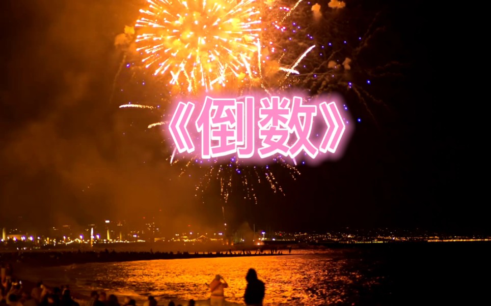 最近跨年晚会的倒数,这旋律,这歌声,越听越上头还是那个女神啊