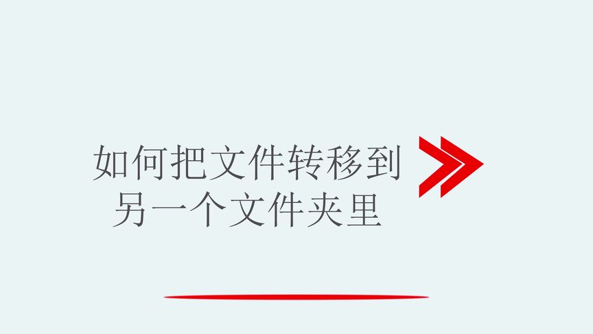 如何把文件转移到另一个文件夹里
