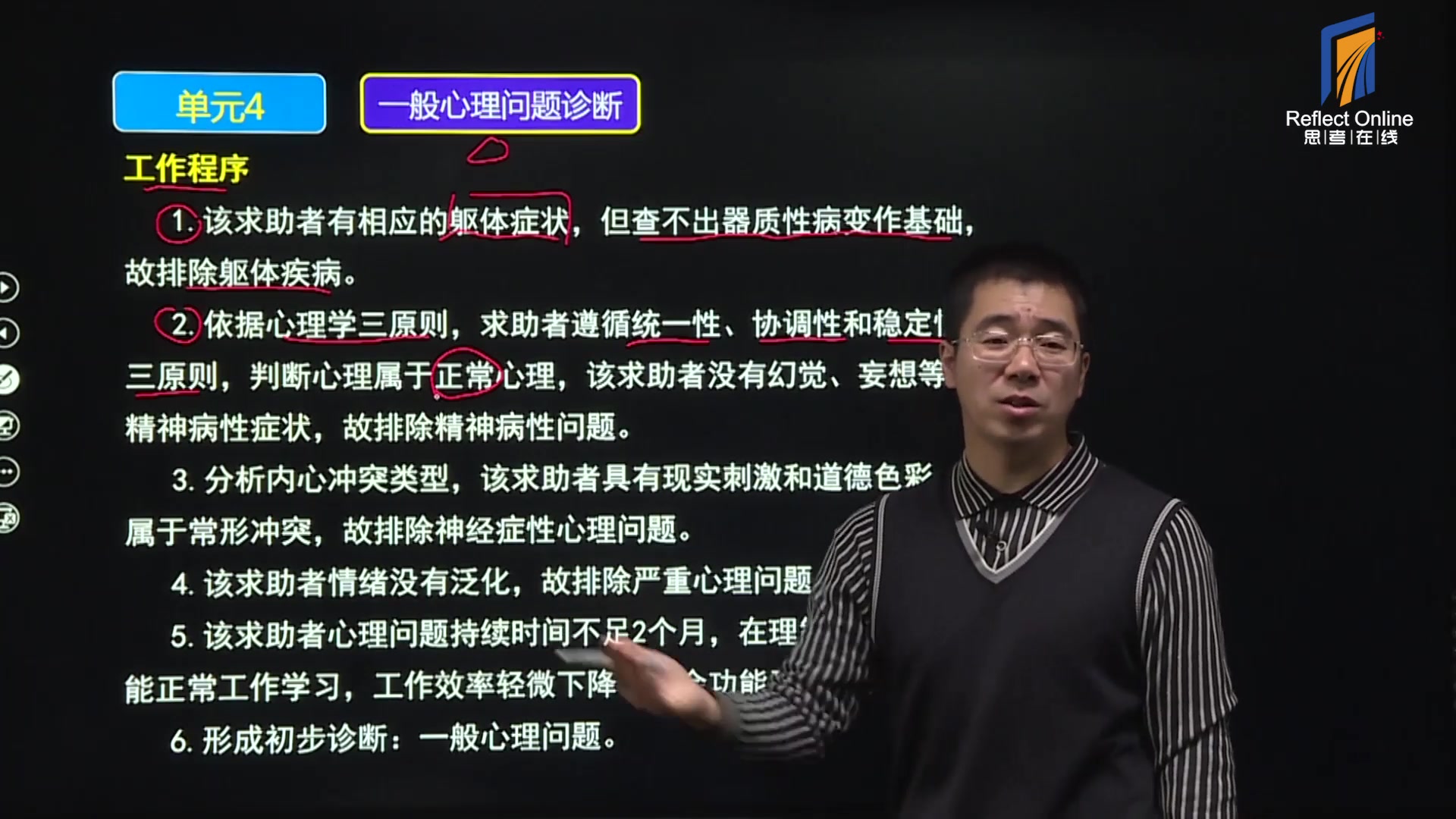 思考在线:心理咨询师之一般心理问题诊断(一)