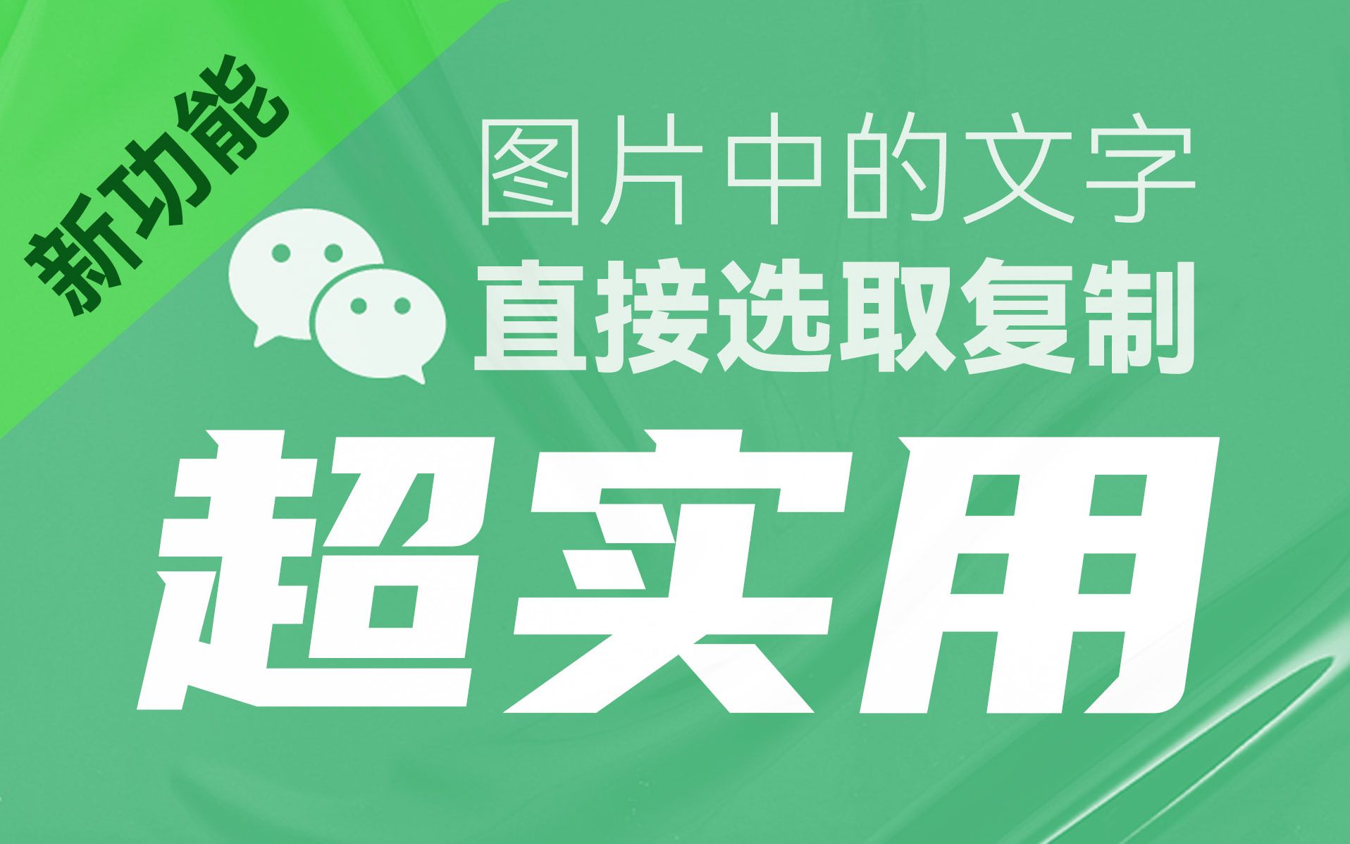 PC版微信新功能!直接复制图片中的文字~超实用!TINGFU.DESIGN