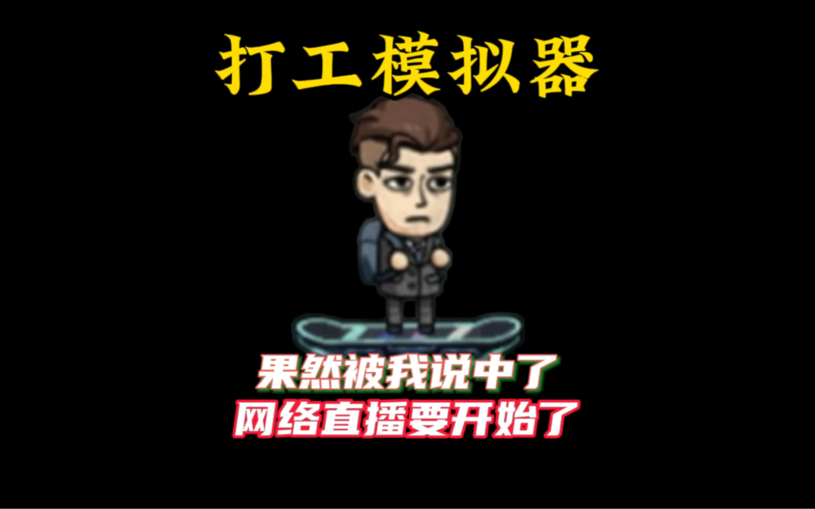 有点期待下一次更新了ߤ�#打工生活模拟器 #模拟游戏 #这个游戏很...