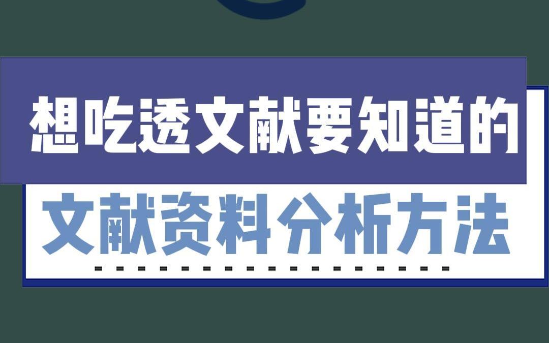 文献资料分析方法大全!学会这些吃透文献