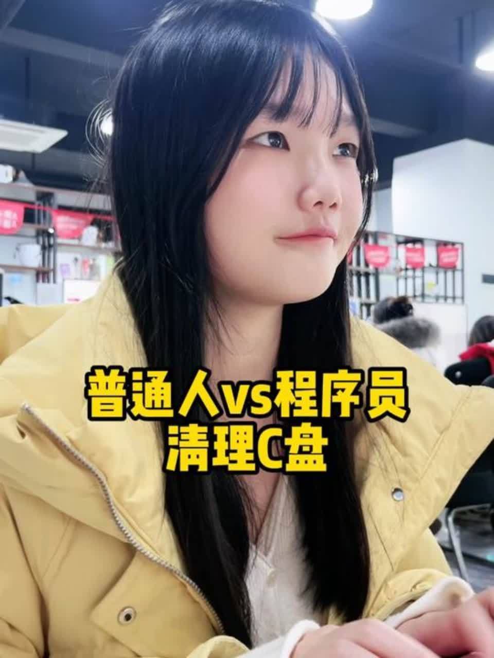 普通人VS程序员清理C盘
