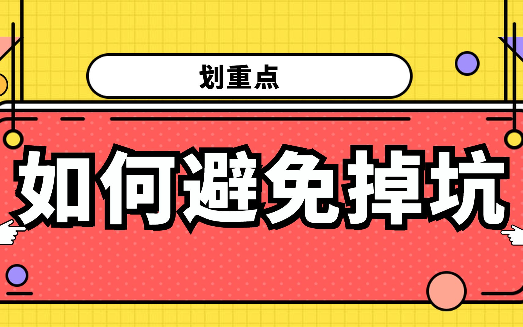 趣味经济学:解决信息不对称,避免掉坑!