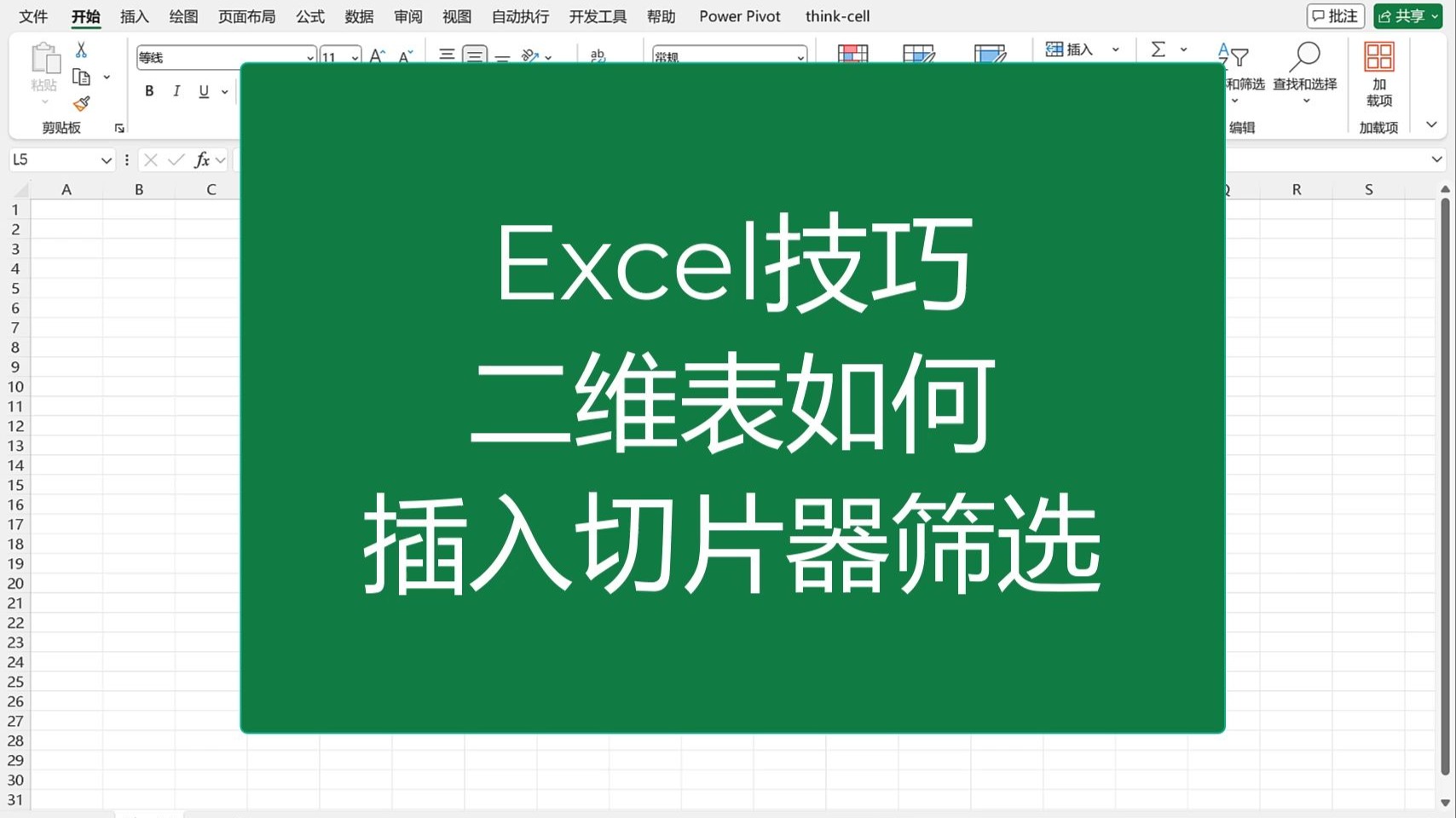 Excel技巧之二维表如何插入切片器联动图表