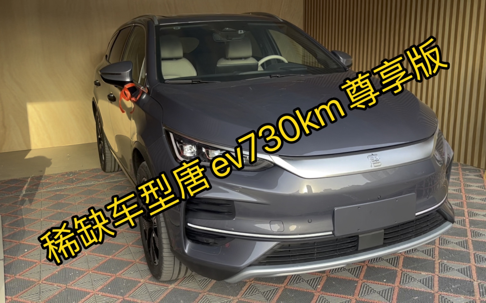 稀缺车型比亚迪唐ev730km荣耀版尊享型,二十万级别纯电中型车必看!