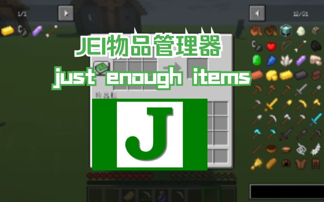 JEI物品管理器 介绍模组