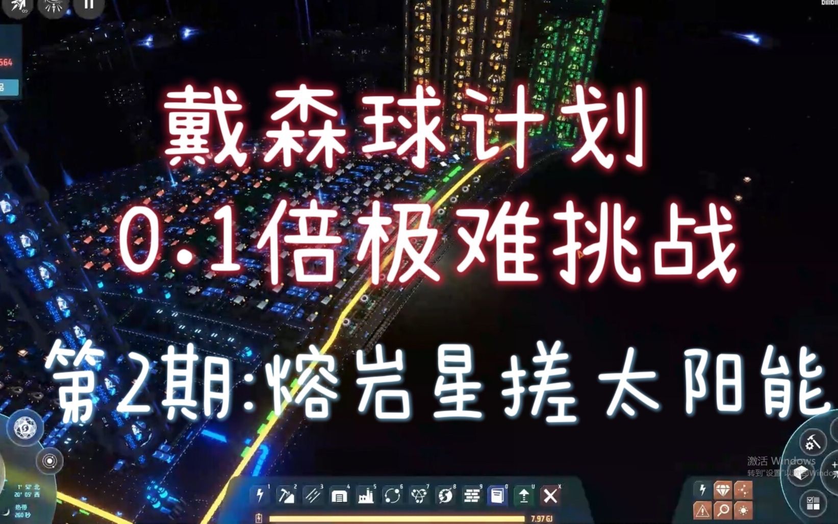 【戴森球计划】0.1倍极难挑战第二期:熔岩星探险 蓝色&红色矩阵 120...