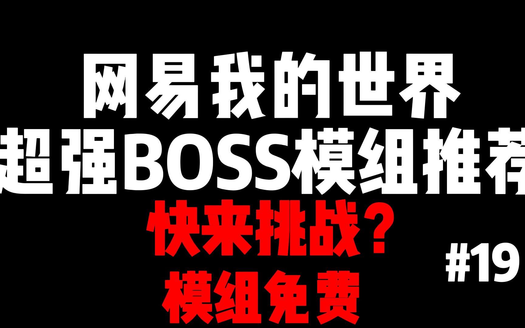 我的世界超强BOSS模组推荐