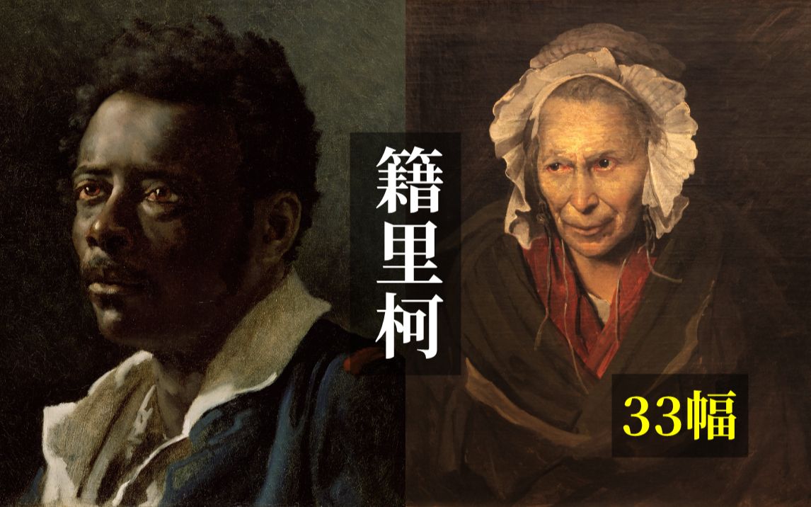 【4K】法国浪漫主义先驱 籍里柯 33幅【高清原图】