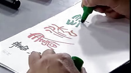 庞中华硬笔书法教程01