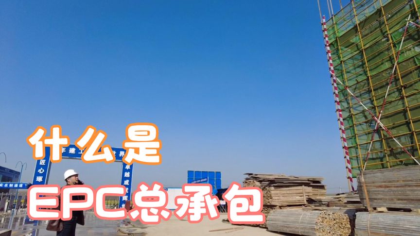 什么是EPC总承包模式 对我们机电专业承包有什么影响