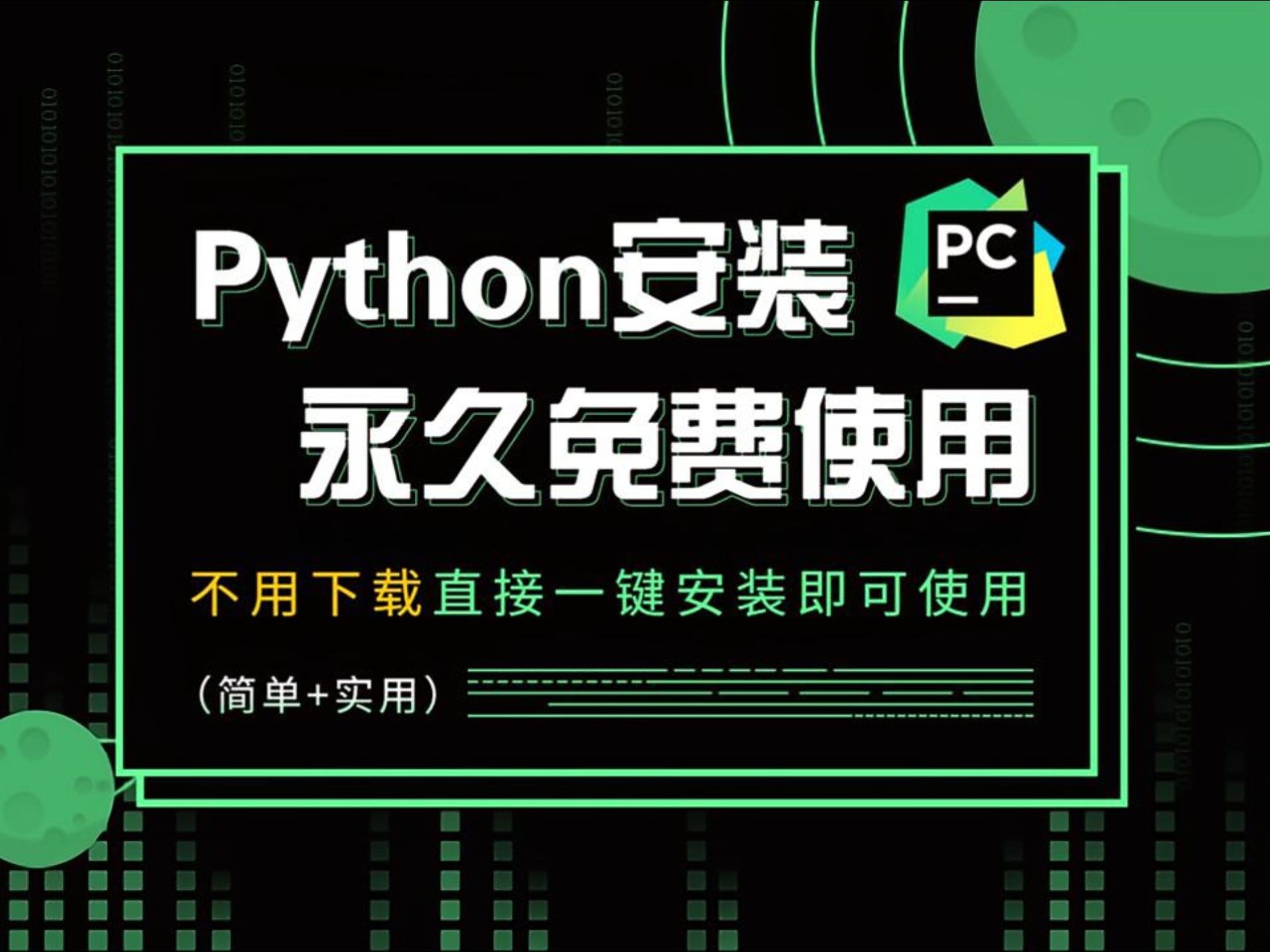 Pyhton安装教程:一键安装环境配置永久免费试用(Python安装包、...