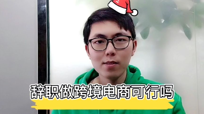 辞职做跨境电商可行吗