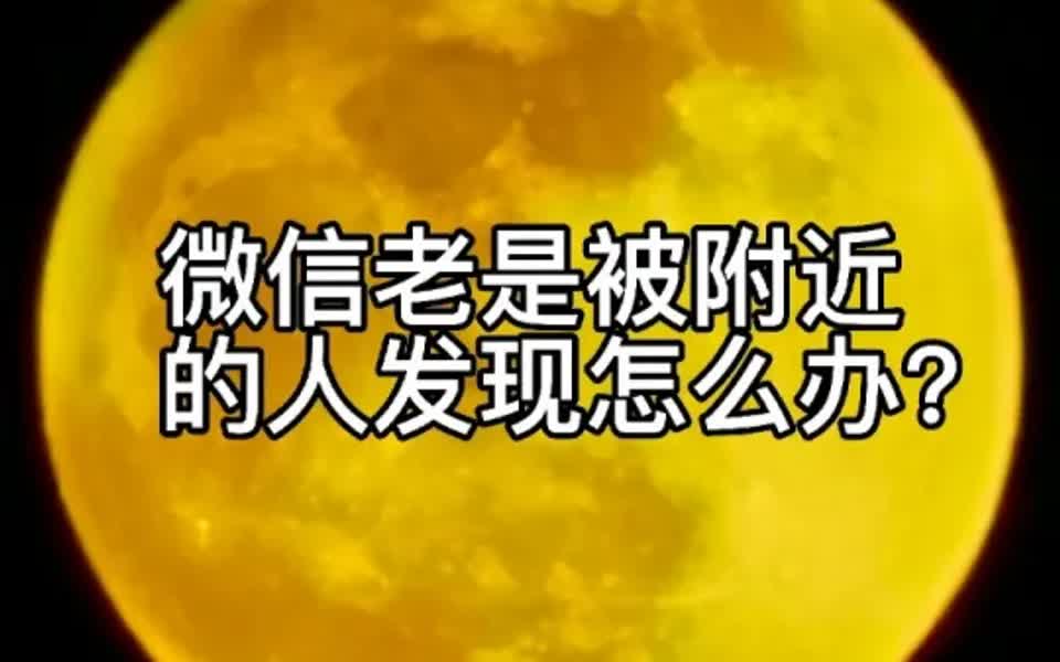 微信老是被附近的人发现怎么办?怎么隐藏?