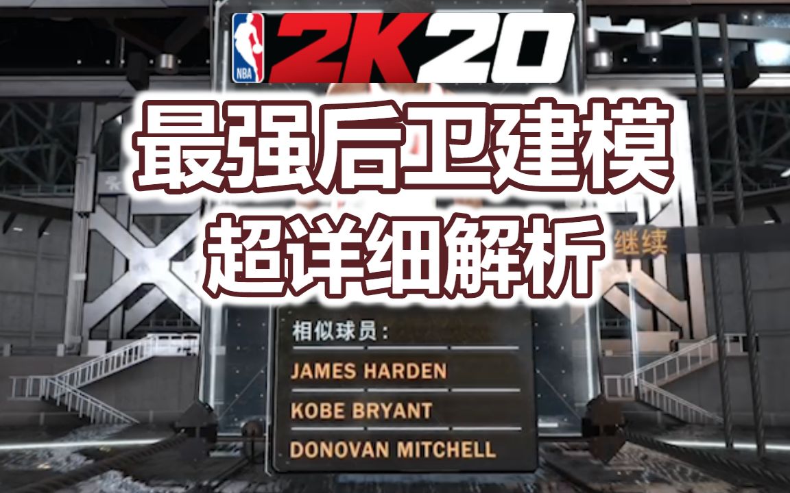 NBA2K20最强后卫建模详细解析 还有你不知道的秘密~
