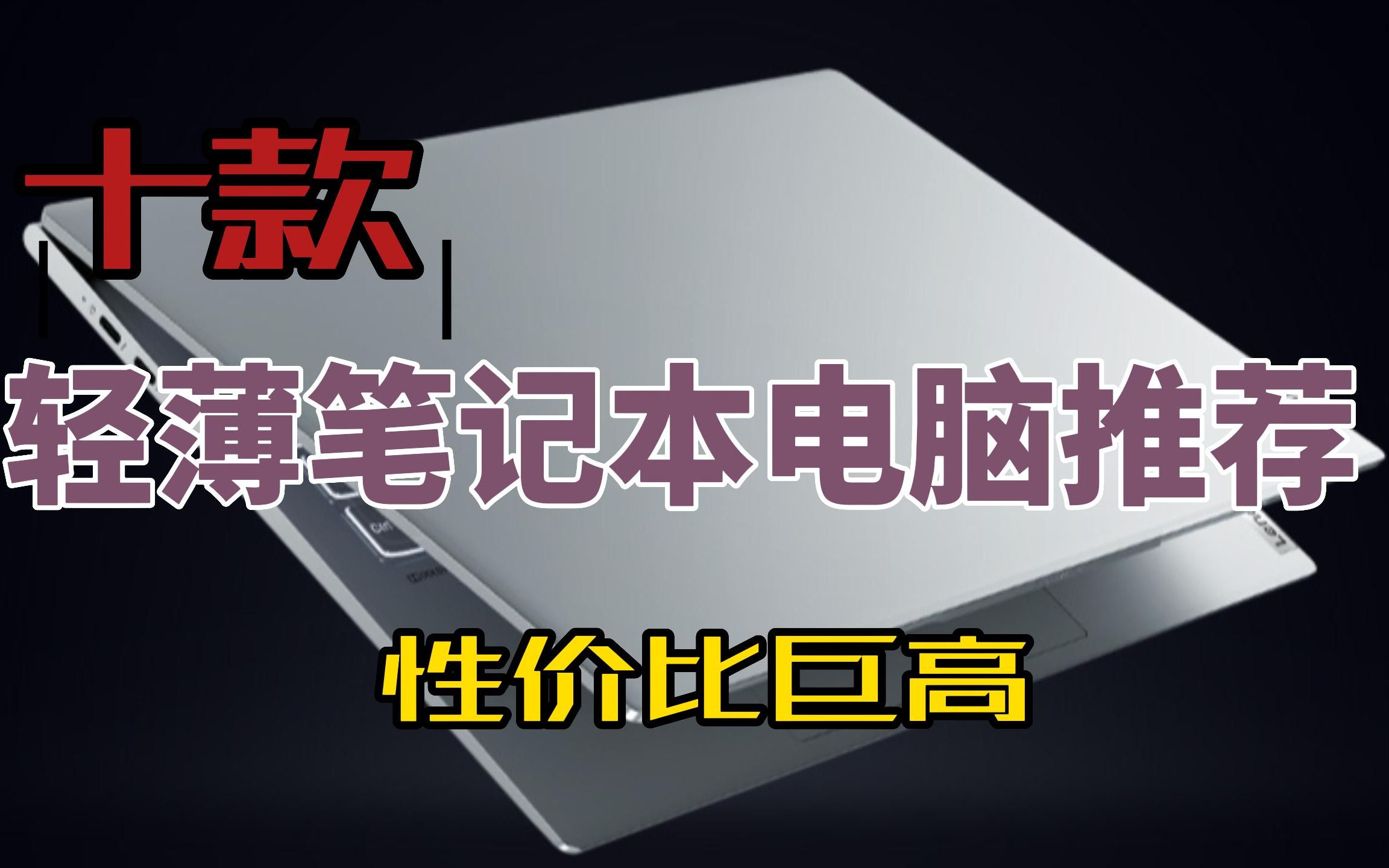 2022年笔记本电脑推荐榜|十款高性价比轻薄本推荐