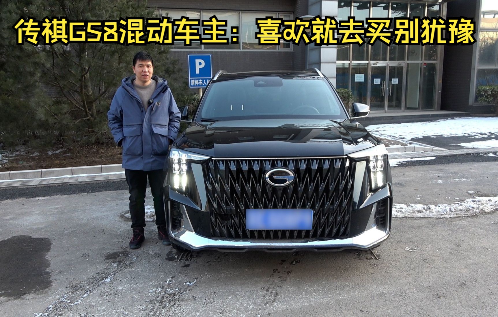传祺GS8混动车主用车分享:空间大省油 自己喜欢性价比高买就完了