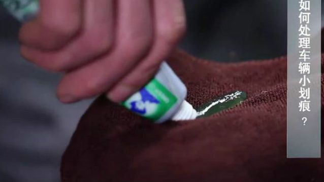 如何快速处理汽车车身划痕?不用4S店花几百,几块的牙膏就可以