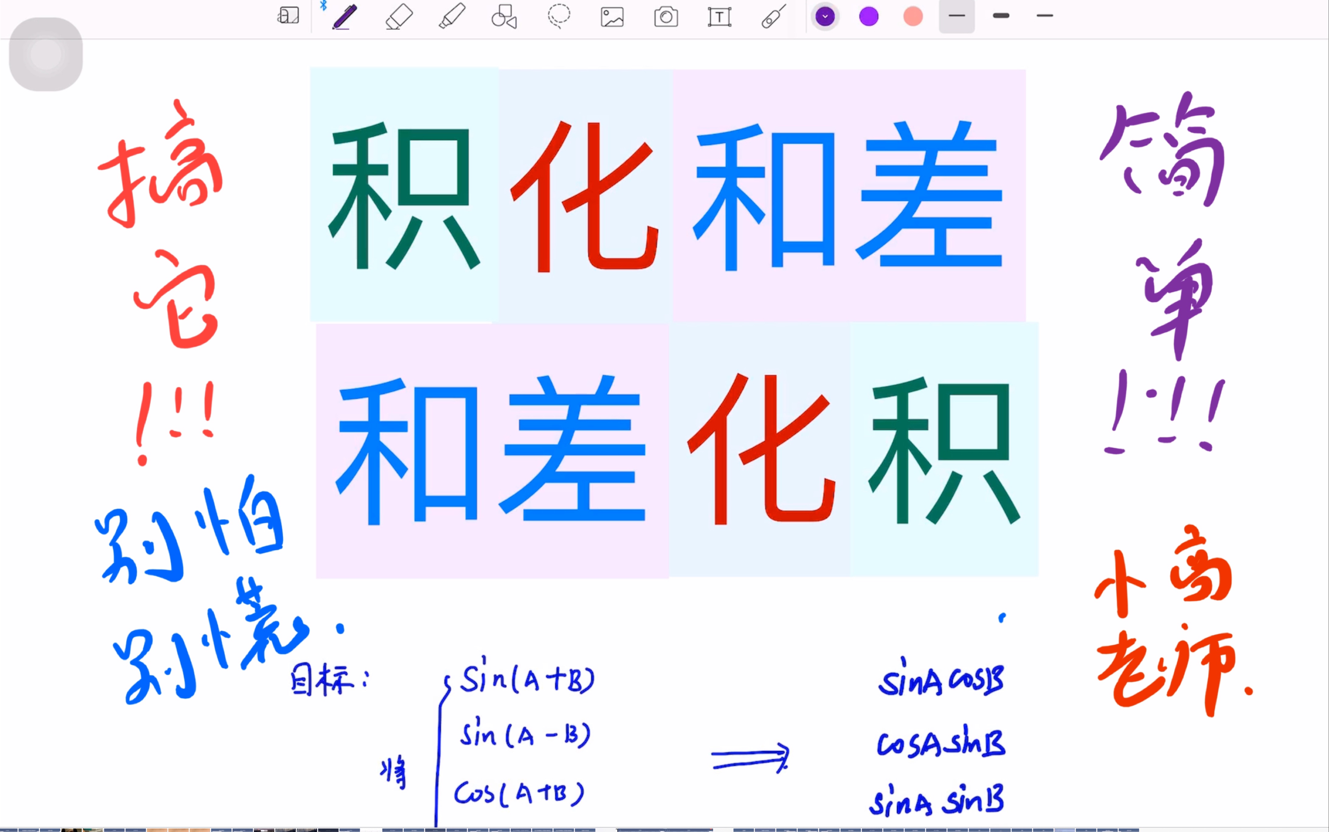 和差化积,积化和差,三角函数小魔头搞它!【小高老师】