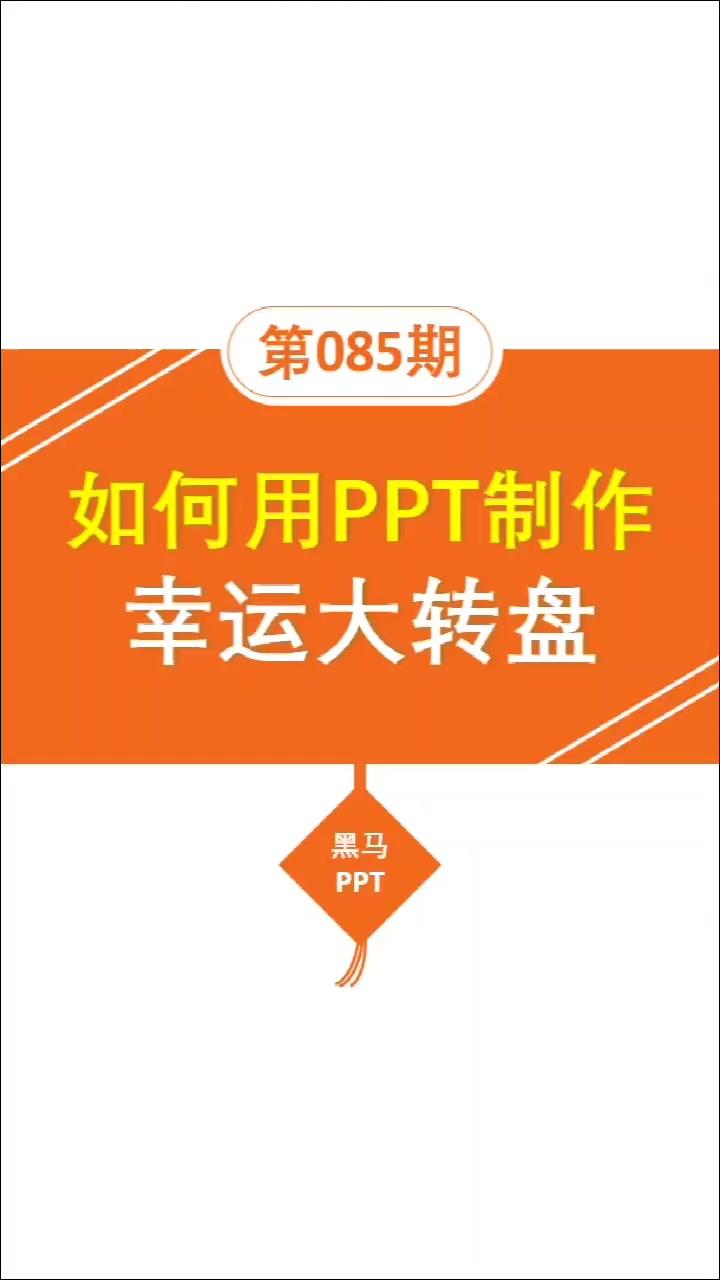 ppt图标制作大转盘#ppt教学 #ppt教程 #ppt #新玩法新技能 #抖音ppt #...