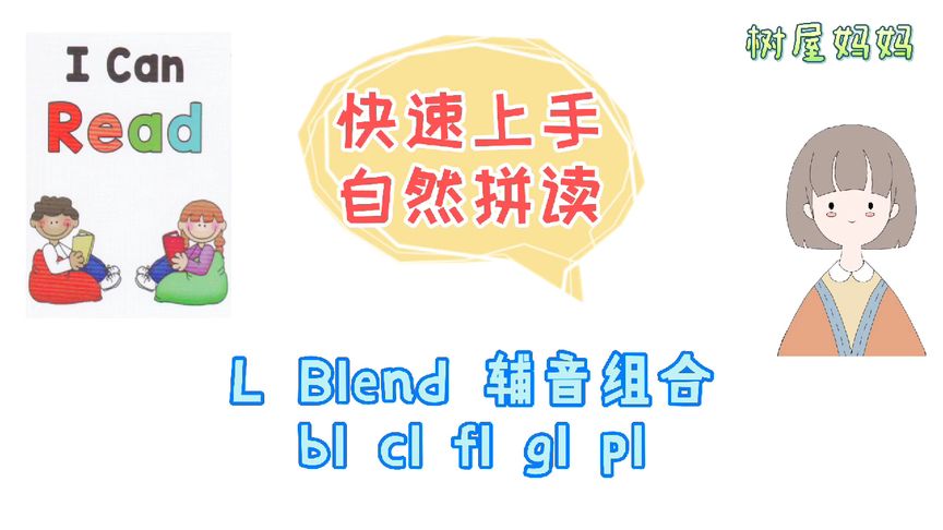 英语见词能读?自然拼读L辅音组合,bl,cl,fl,gl,pl,单词词根音标