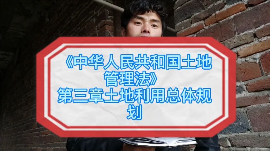 《中华人民共和国土地管理法》土地利用总体规划