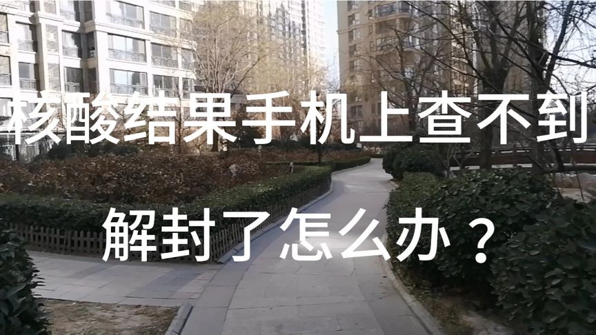 核酸检测结果微信,支付宝都查不到,解封了是否能正常出入?