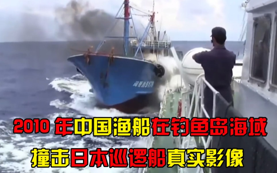 2010年钓鱼岛事件真实影像,日本巡逻船越界执法,中国渔船加速怒撞日船