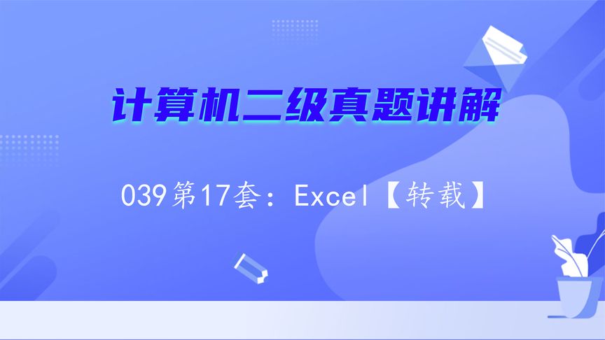 计算机二级真题讲解 039第17套:Excel【转载】
