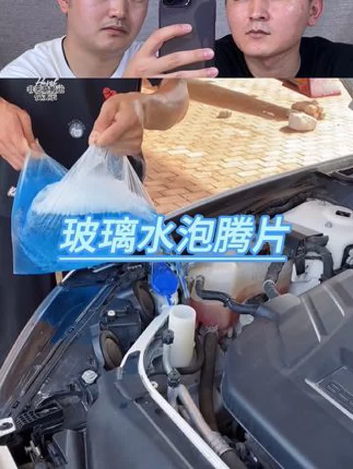 #测评 玻璃水泡腾片真的好用吗?#超浓缩玻璃水泡腾片 #汽车好物