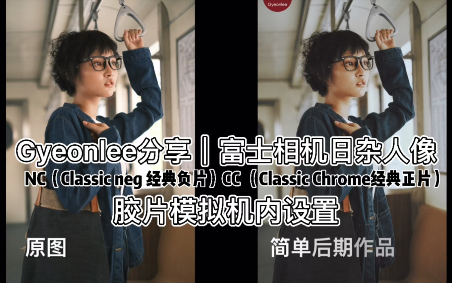 Gyeonlee分享|富士相机日杂人像NC和CC胶片模拟机内设置