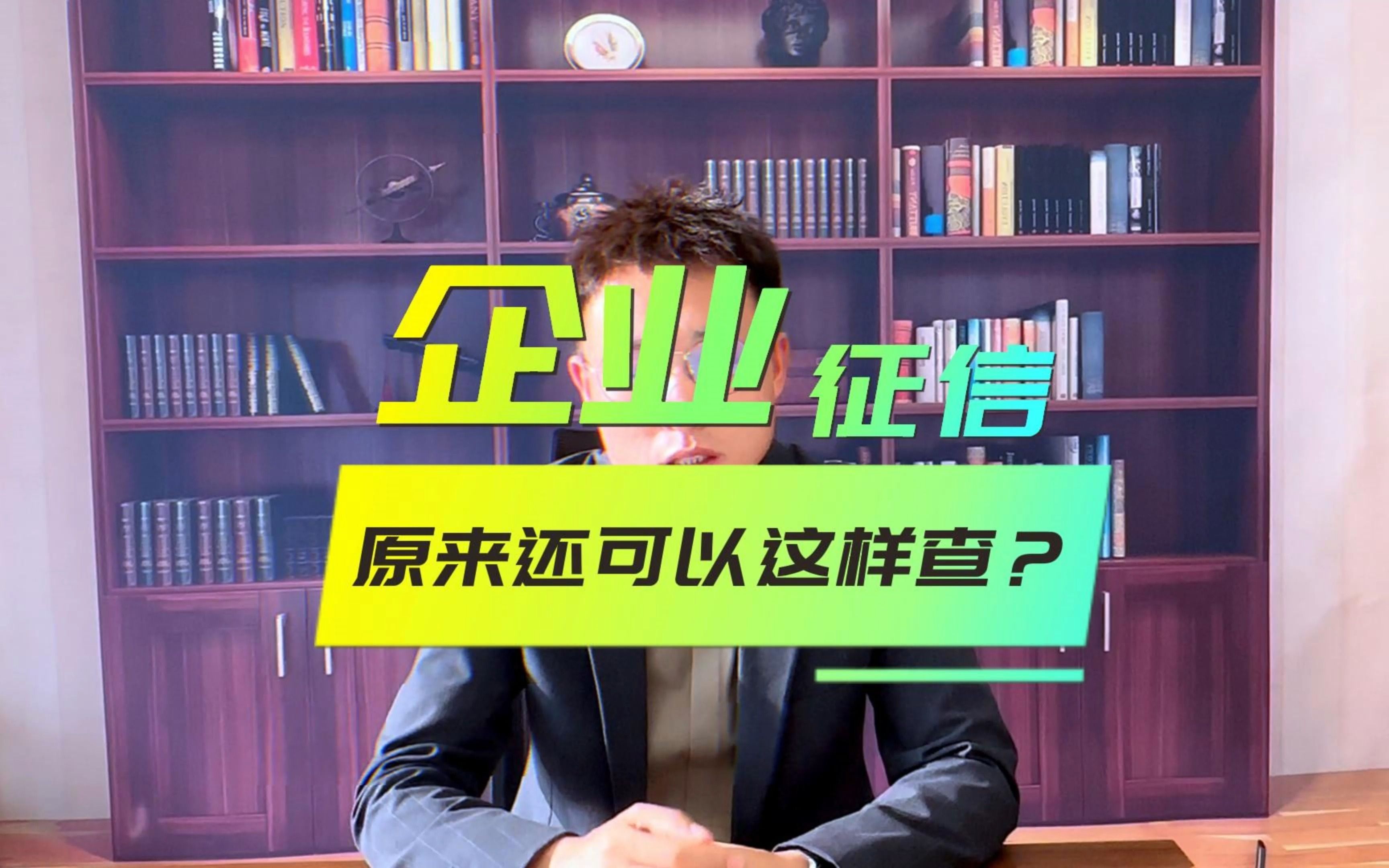 【重要通知】 企业信用 ,一键查询,助您轻松掌握企业信用问题!