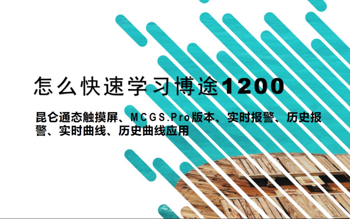 5.昆仑通态触摸屏、MCGS.Pro版本、实时报警、历史报警、实时曲线...