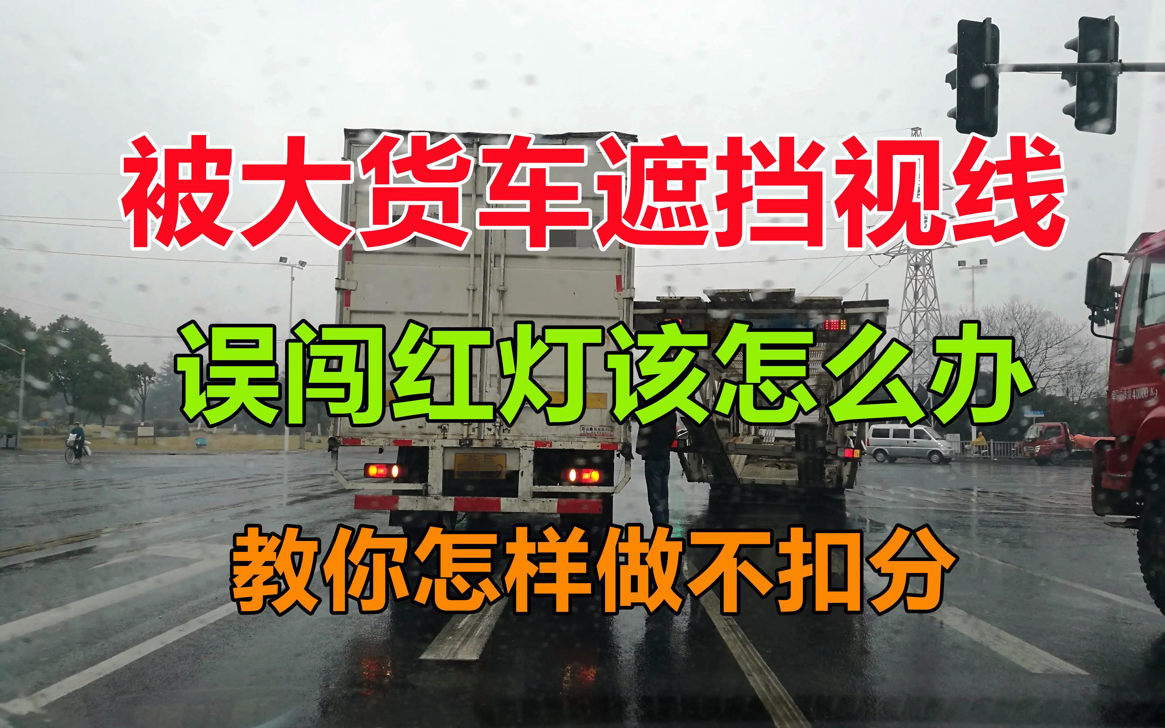 因前方大货车遮挡视线,开车误闯红灯怎么办,可以申诉取消扣分吗