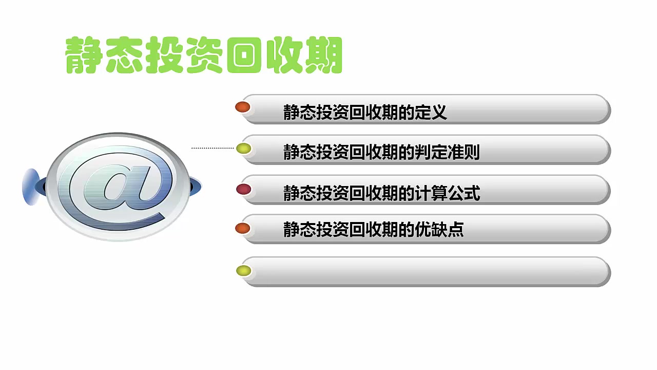 工程经济自考 4.1.1静态投资回收期