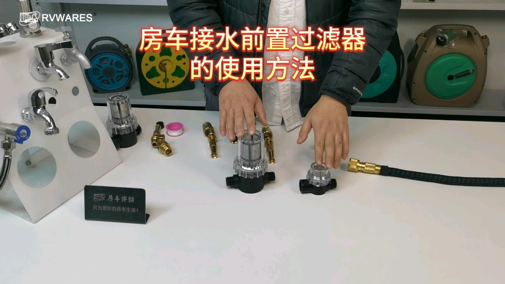 一款房车接水前置过滤器的使用方法。#房车好物 #房车生活 #房车伴侣