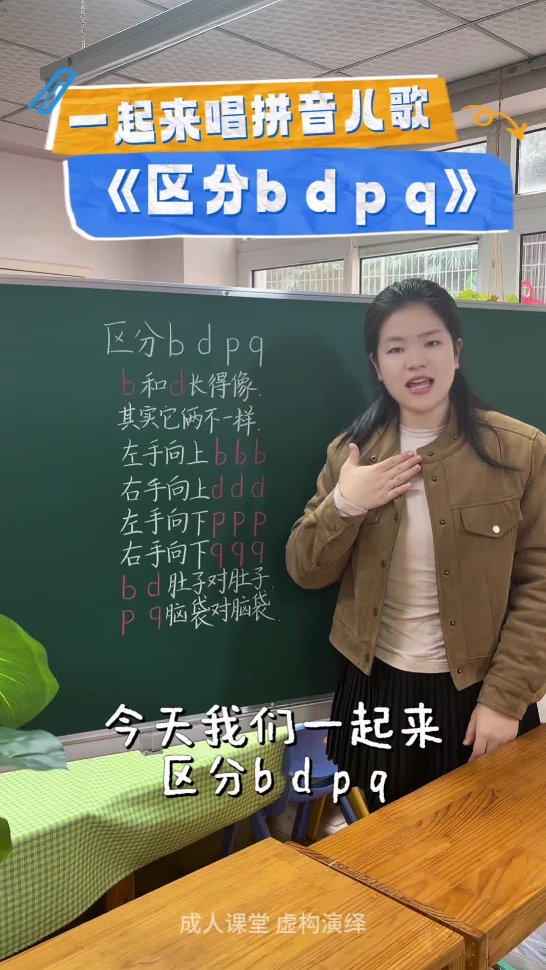 怎么区分:b d p q 来一起跟我唱,唱着唱着就会了。